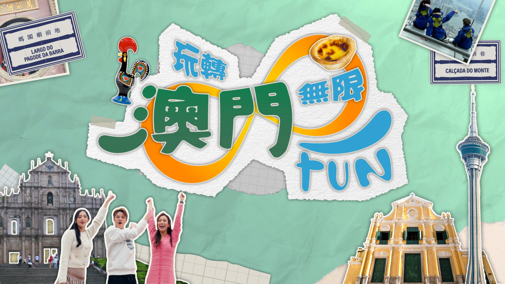 Endless Fun in Macau - Watch on myTV SUPER