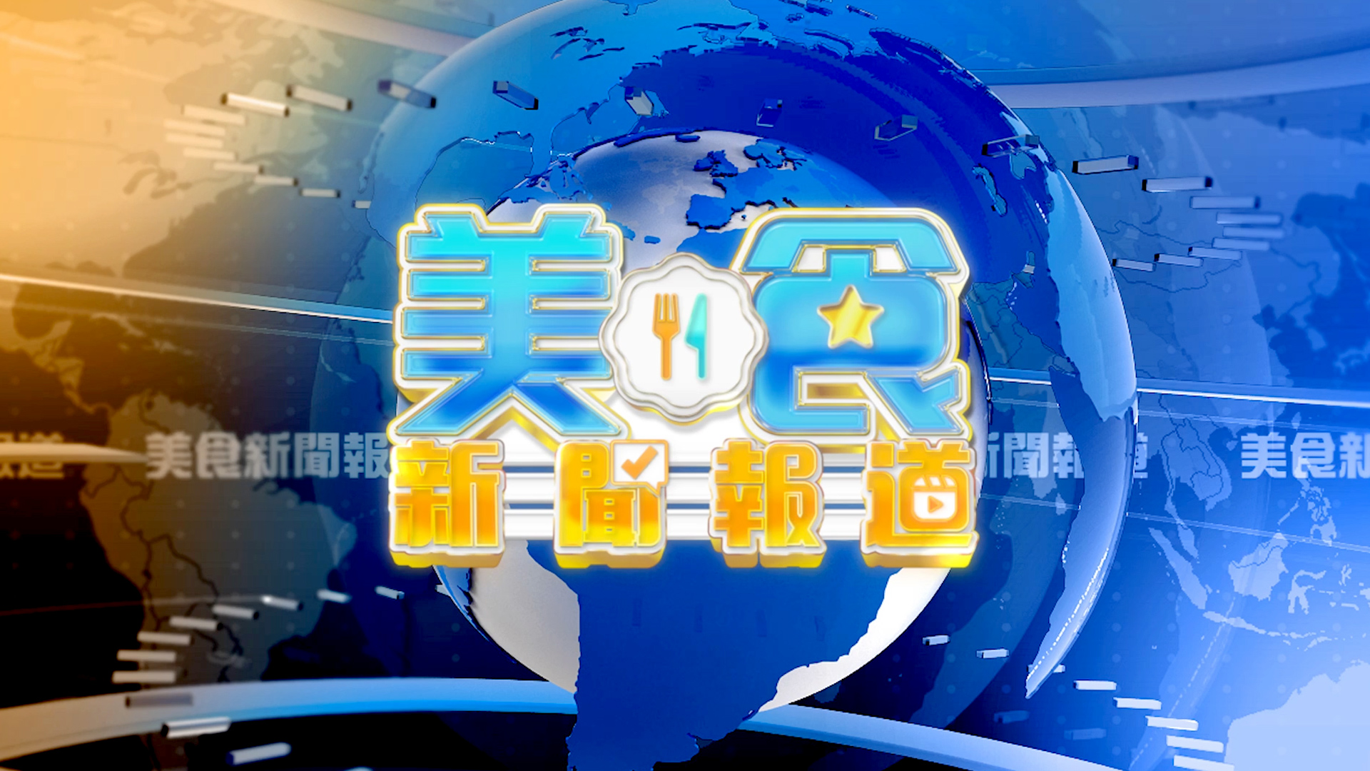 Gourmet Express - Watch on myTV SUPER