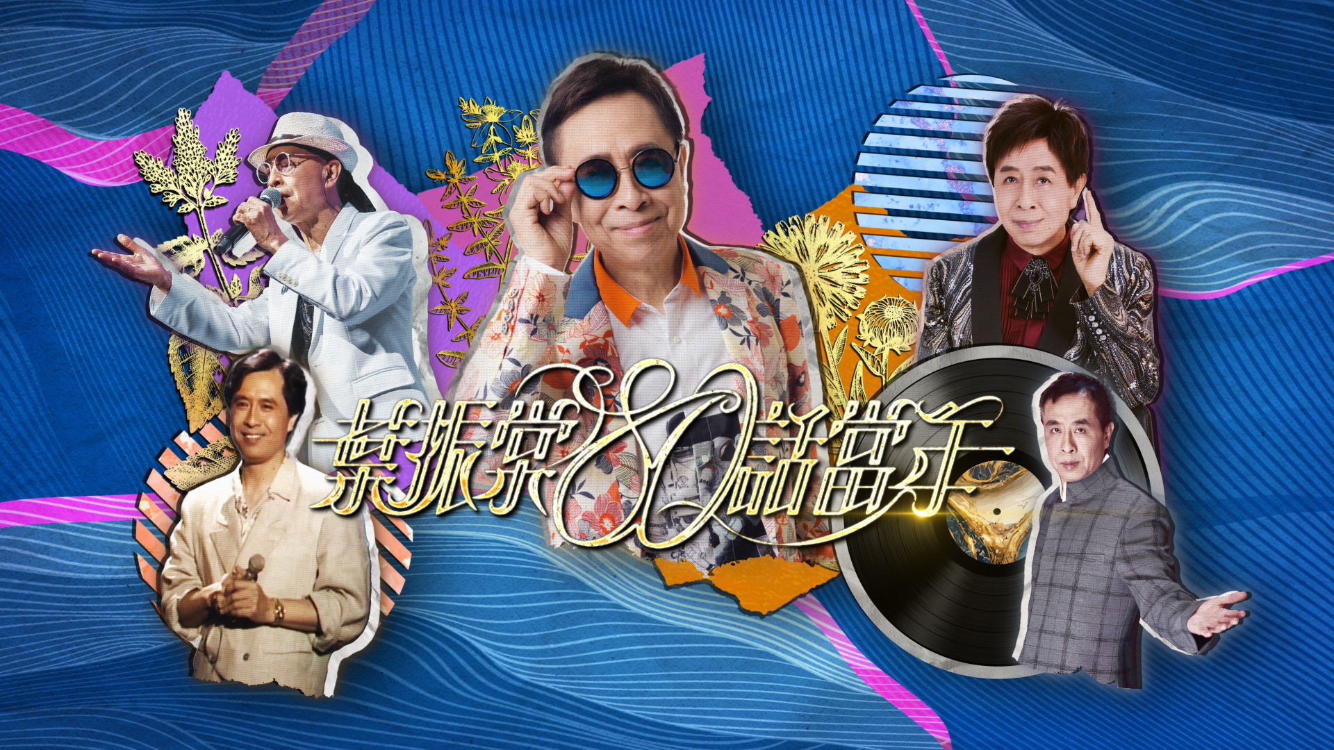 葉振棠80話當年 - myTV SUPER線上看