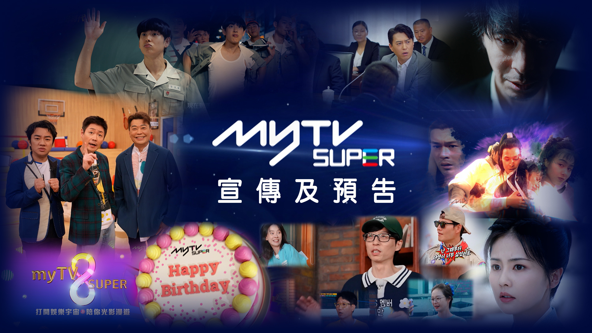宣傳及預告 - myTV SUPER線上看