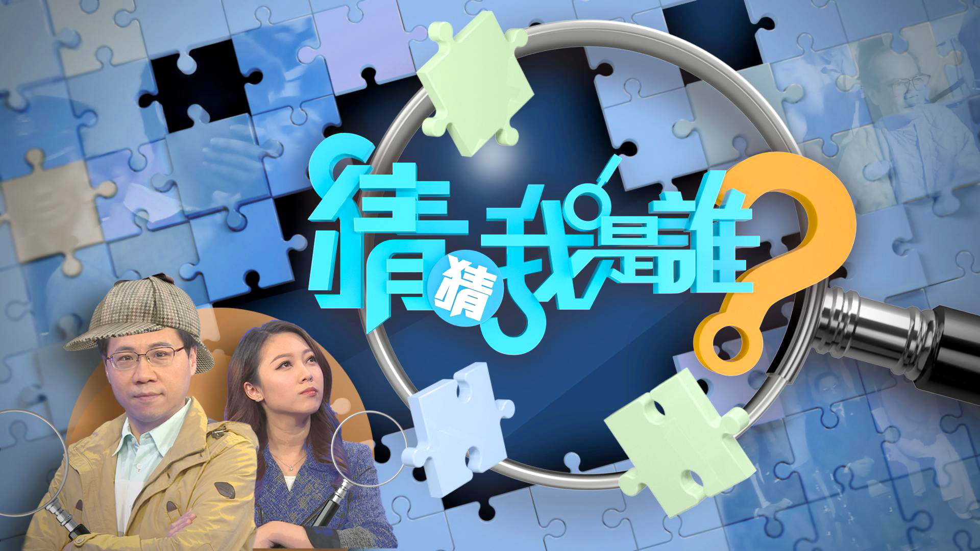 猜猜我是誰 Mytv Super線上看