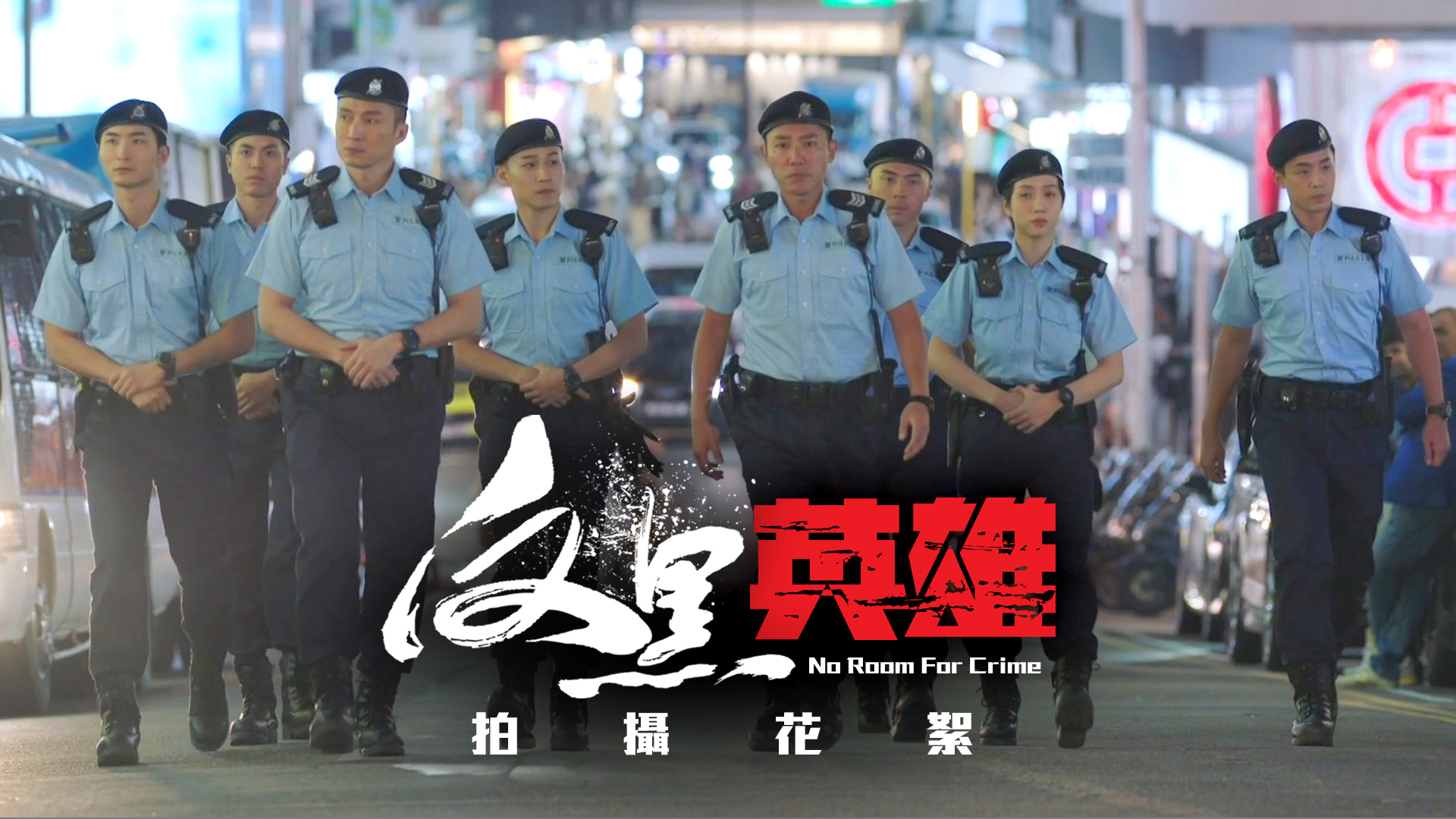 No Room For Crime Behind the Scene - Watch on myTV SUPER