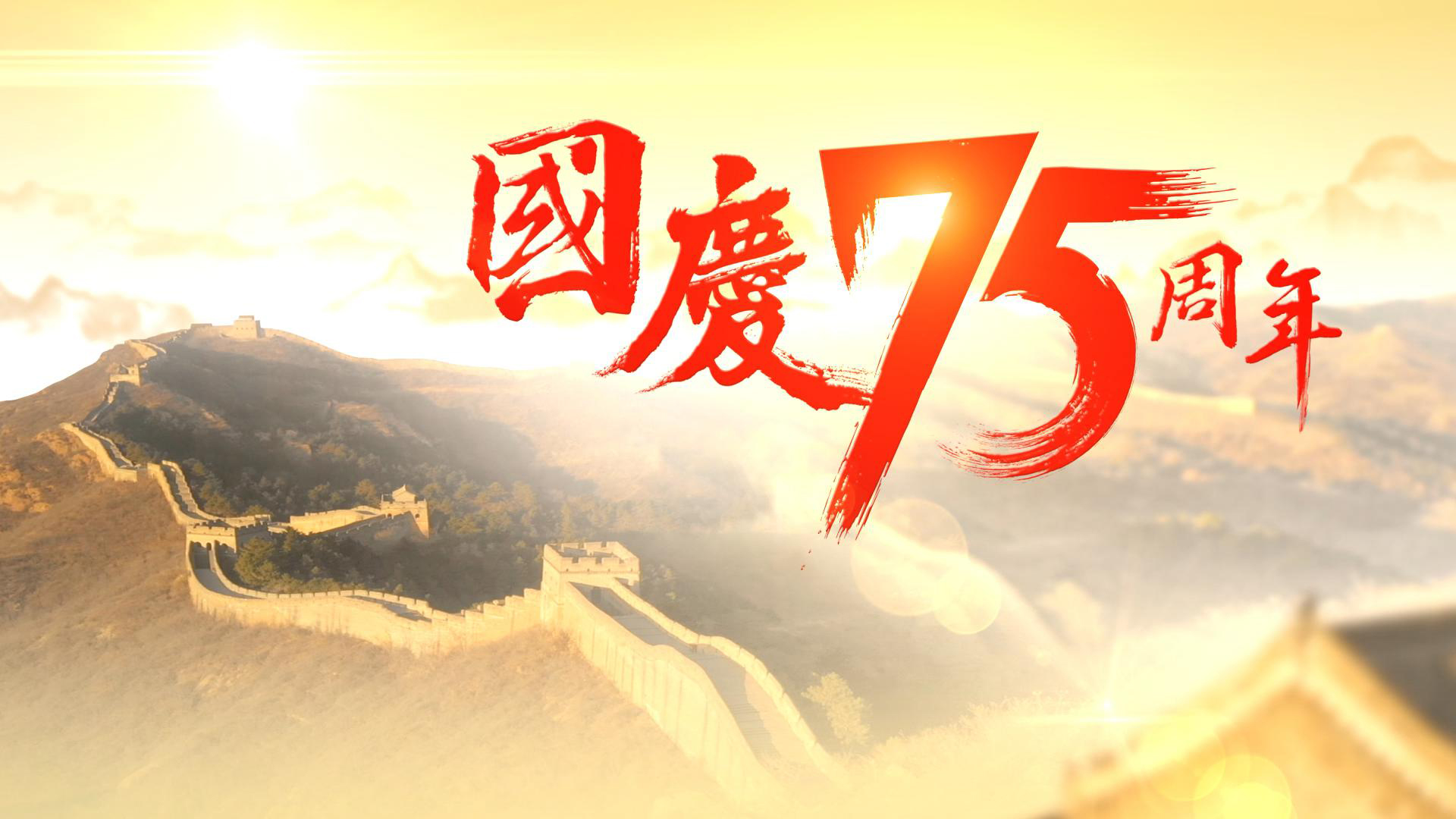 國慶75周年 - myTV SUPER線上看