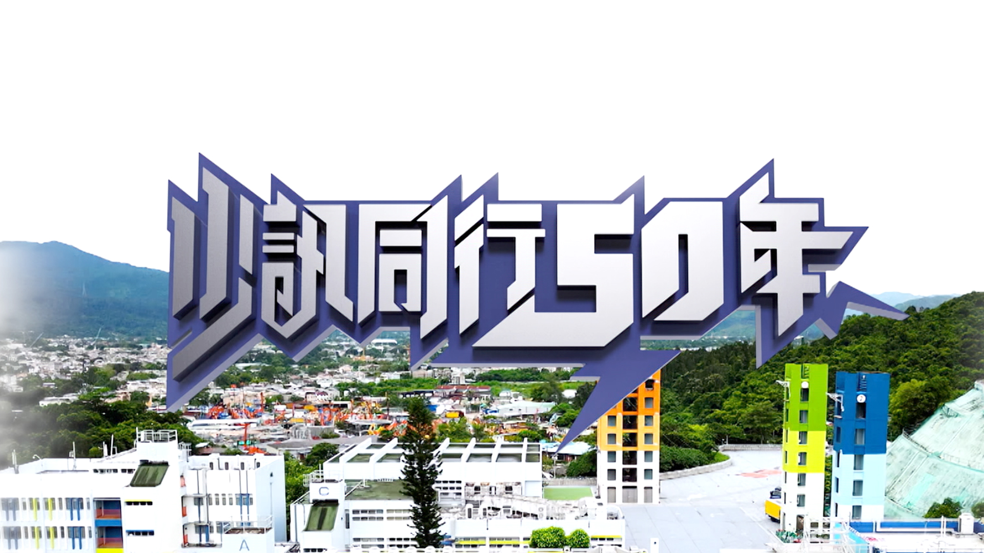 50th Anniversary Of the Junior Police Call - Watch on myTV SUPER