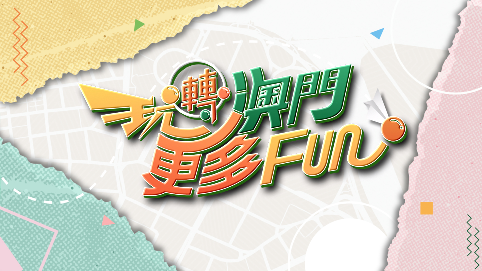 玩轉澳門更多Fun - myTV SUPER線上看