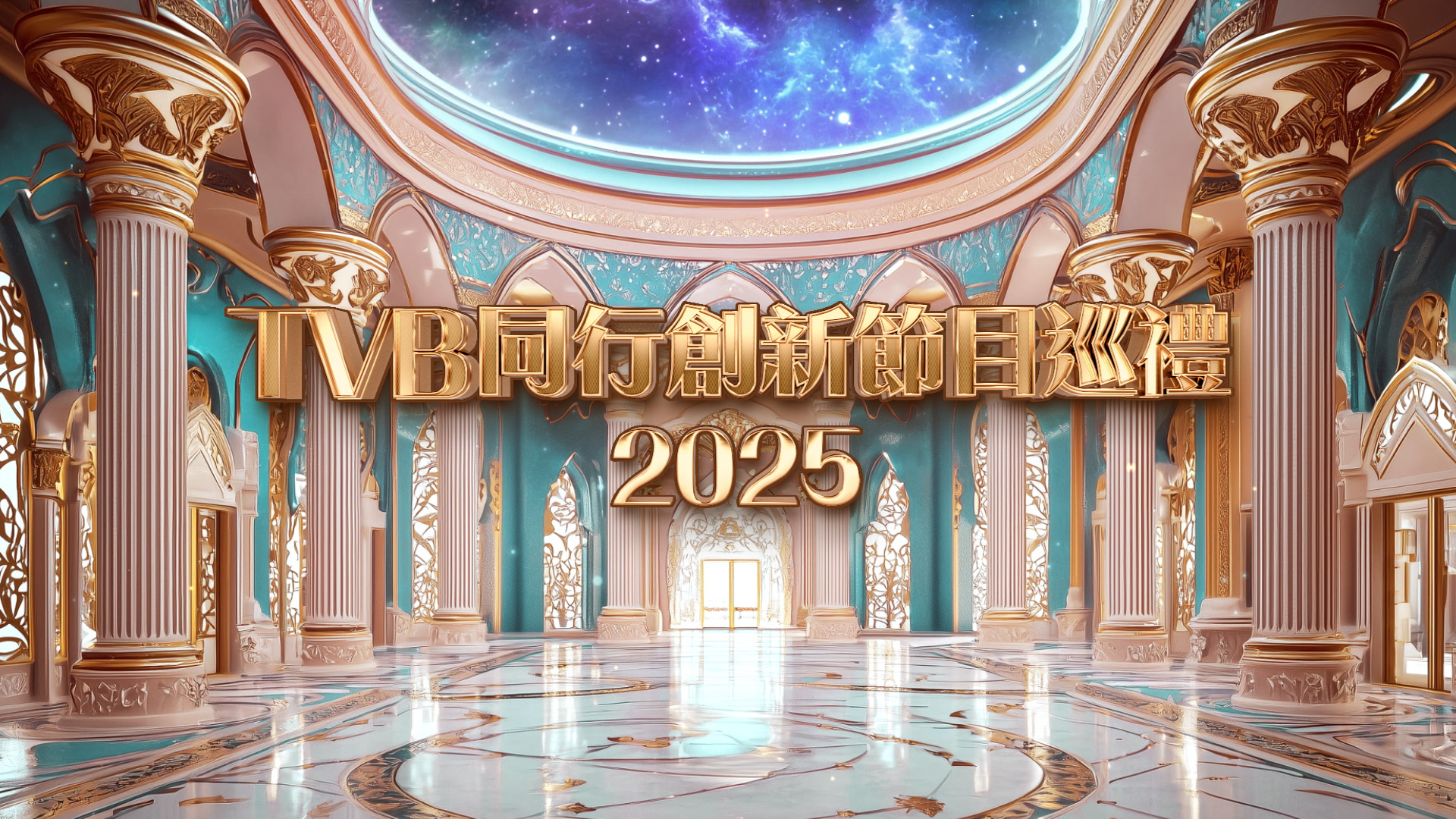 TVB同行創新節目巡禮2025 - myTV SUPER線上看