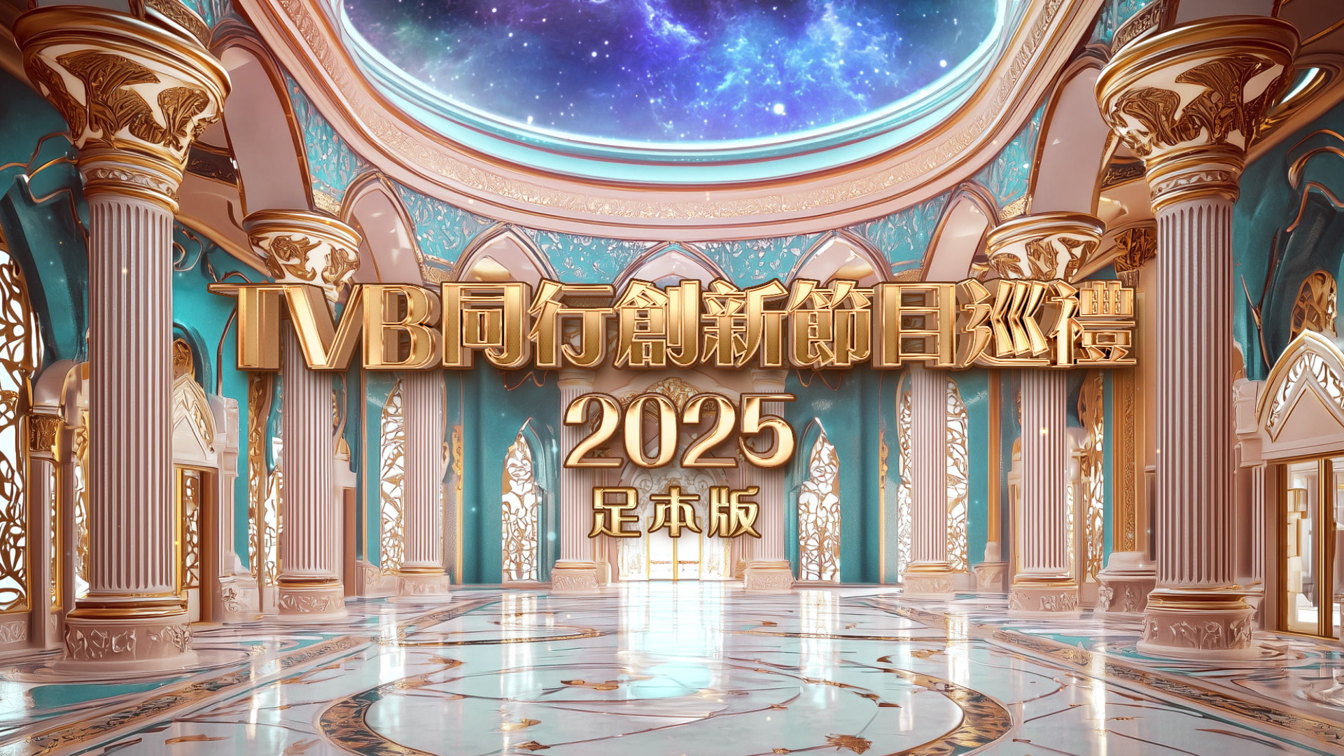 TVB Showcase 2025 (Full Version) - Watch on myTV SUPER