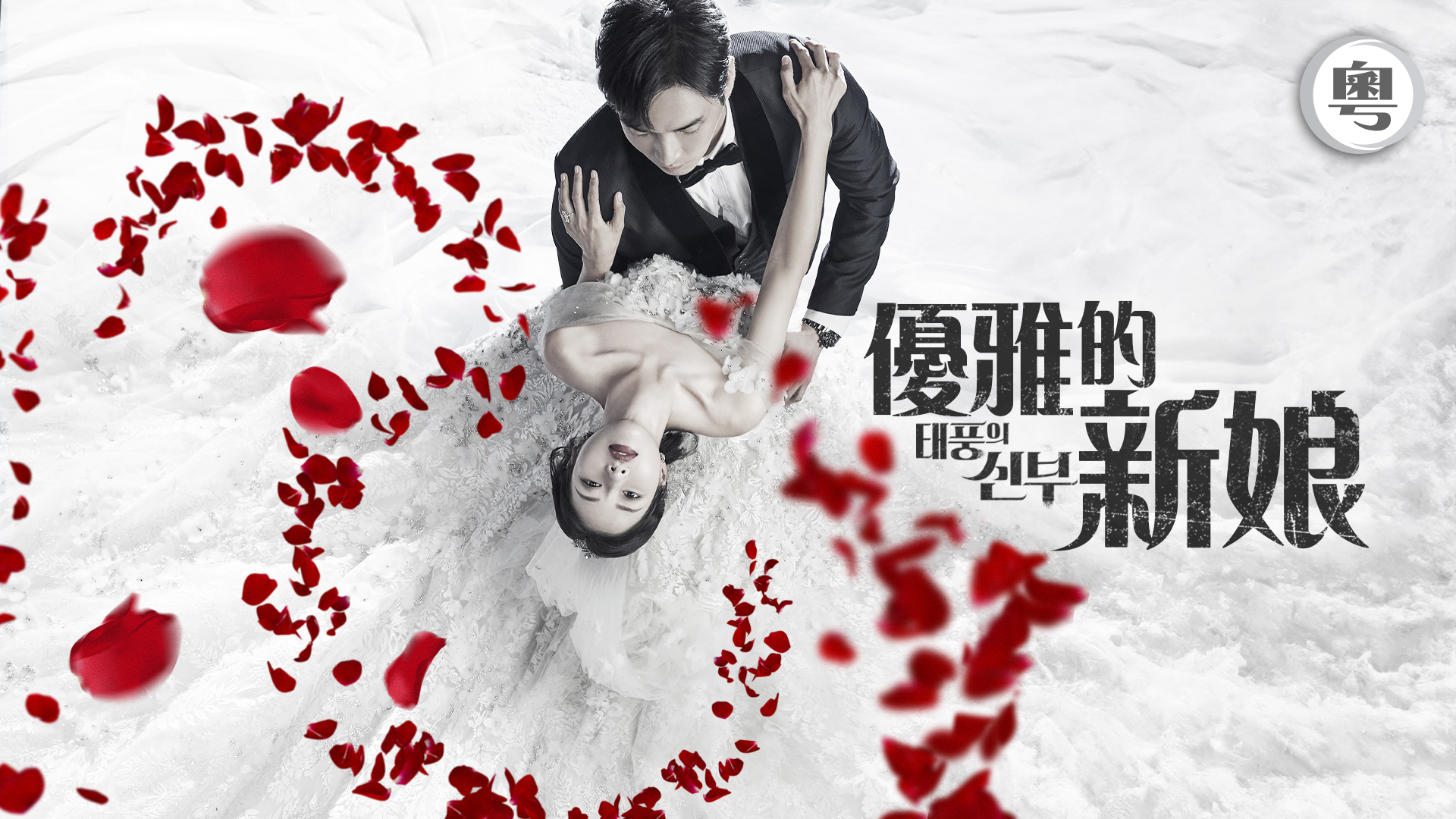 Vengeance of the Bride - Watch on myTV SUPER
