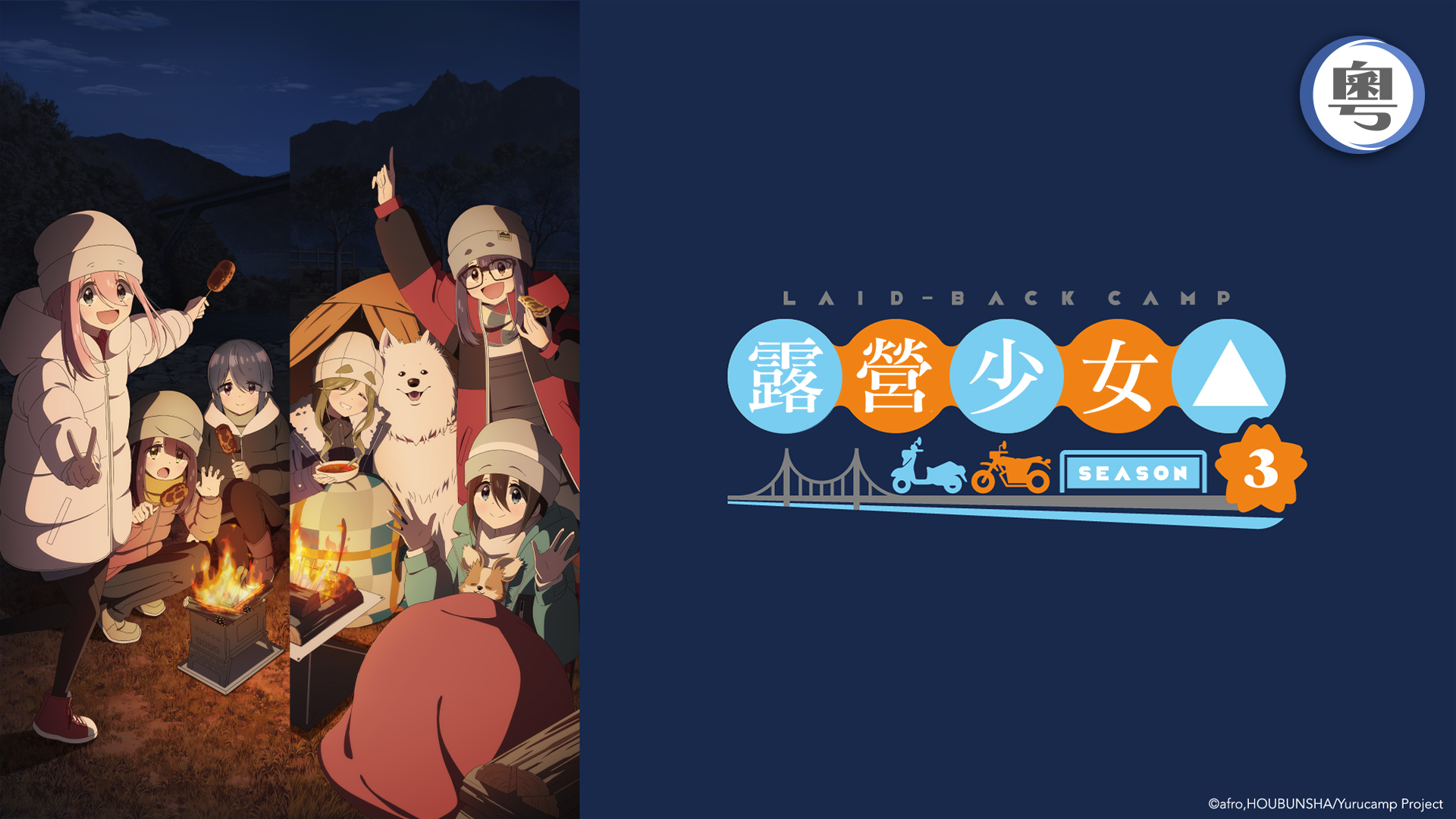 LET'S CAMP! 露營少女 - myTV SUPER線上看