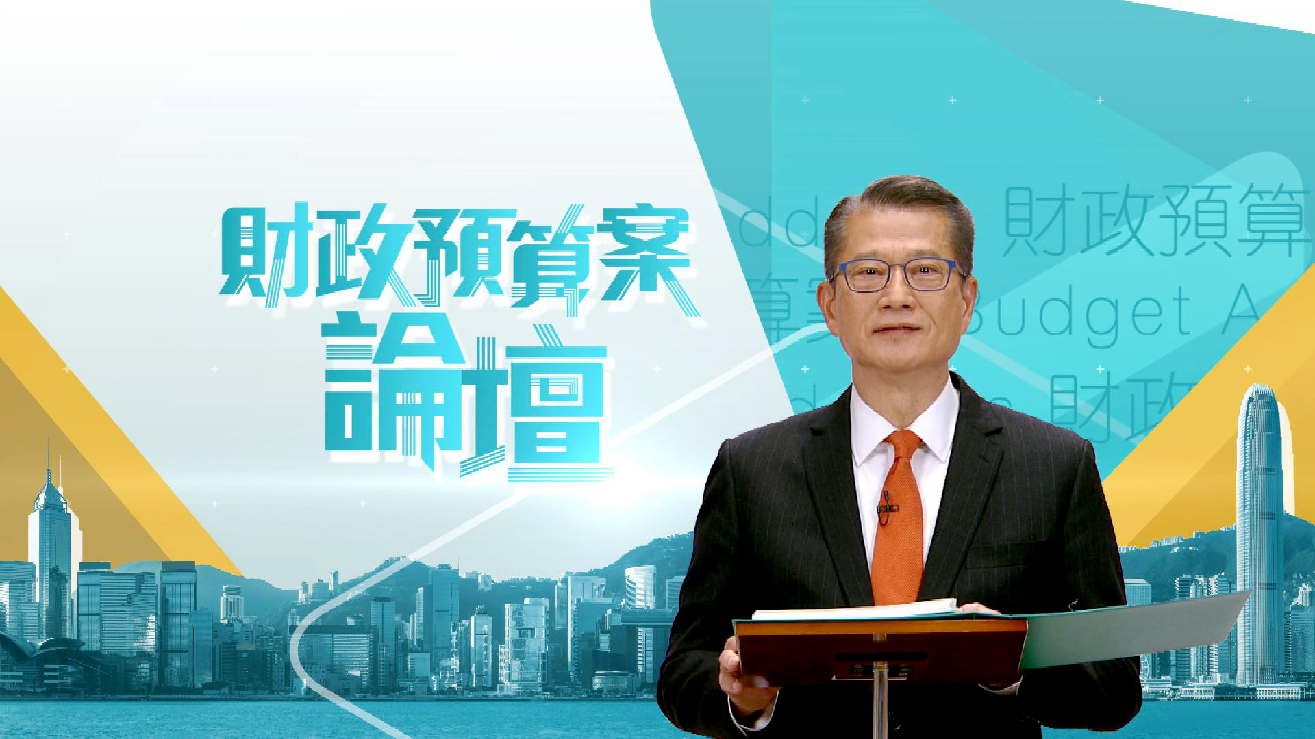 The Budget Forum *2025 - Watch on myTV SUPER