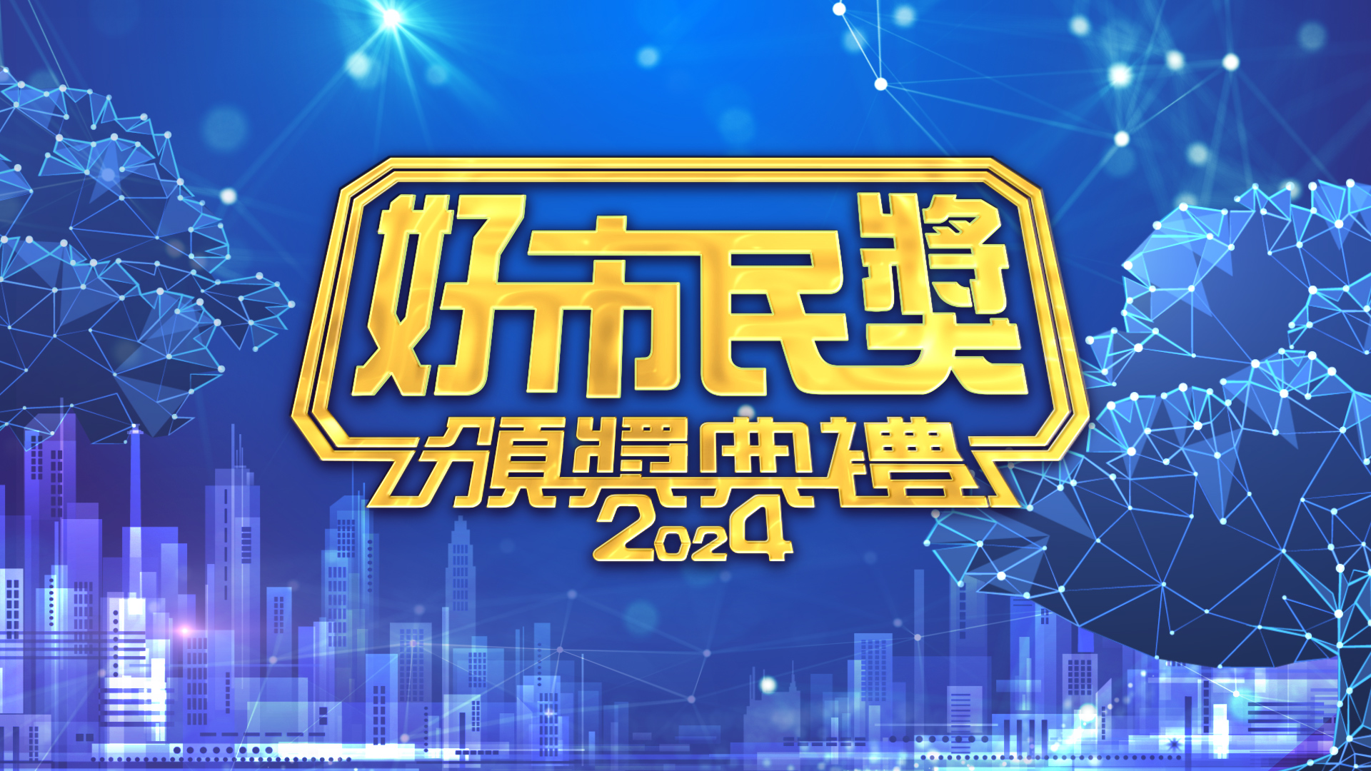 Good Citizen Award Presentation Ceremony 2024 - Watch on myTV SUPER