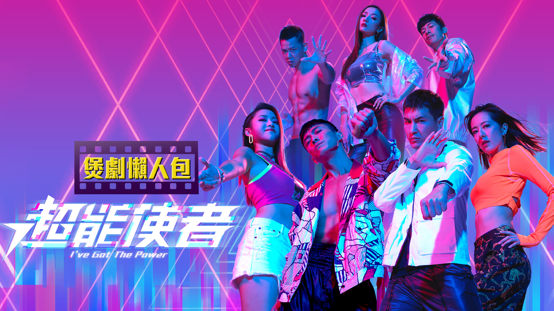 I've Got The Power (Drama Lazy Pack) - Watch on myTV SUPER