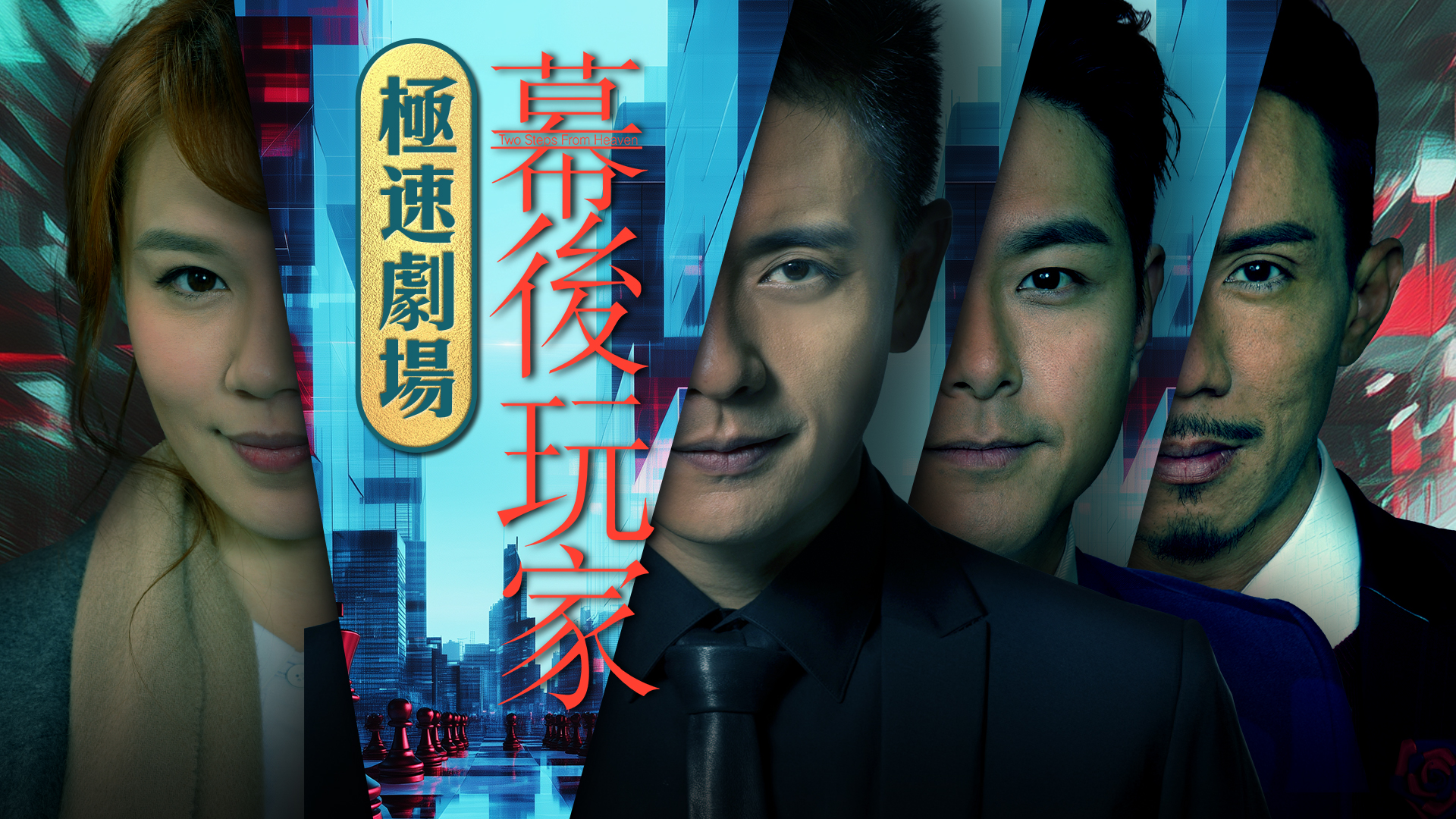 幕後玩家 (極速劇場) - myTV SUPER線上看