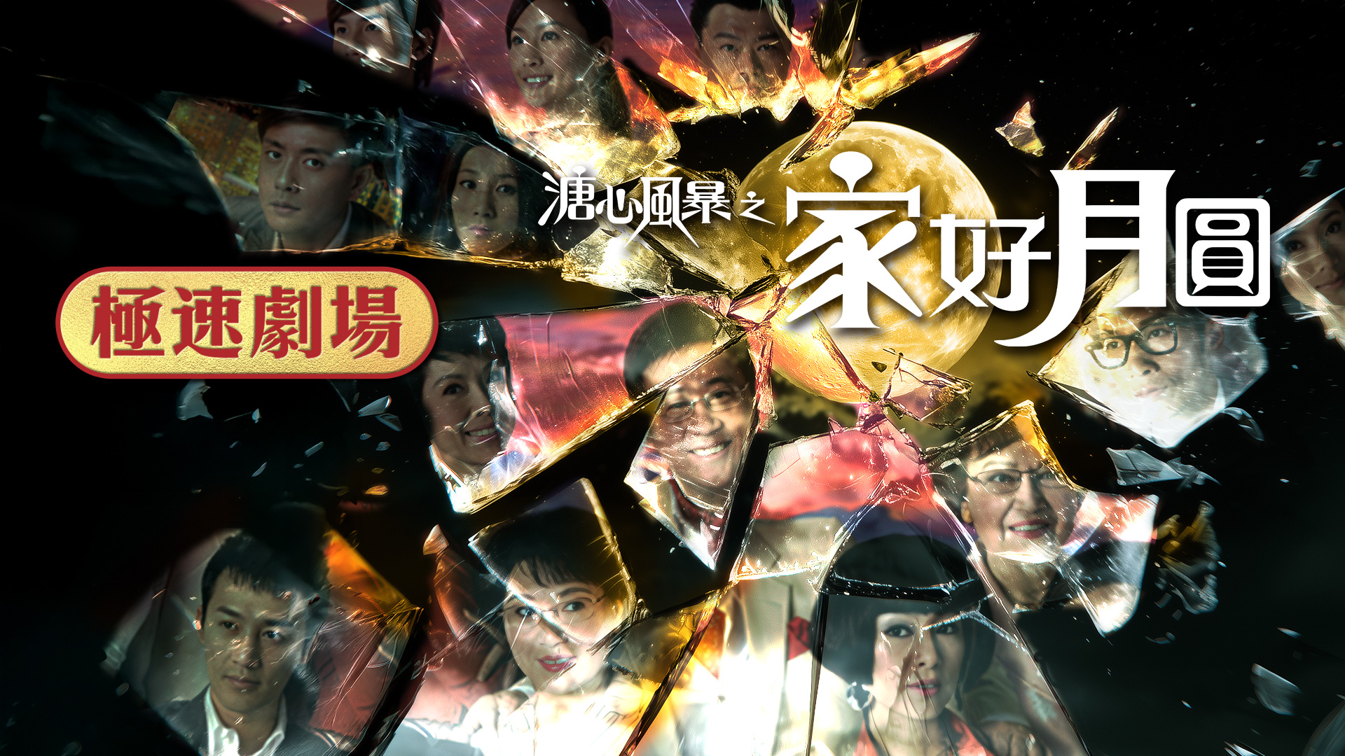 Moonlight Resonance (Drama Short Versions) - Watch on myTV SUPER