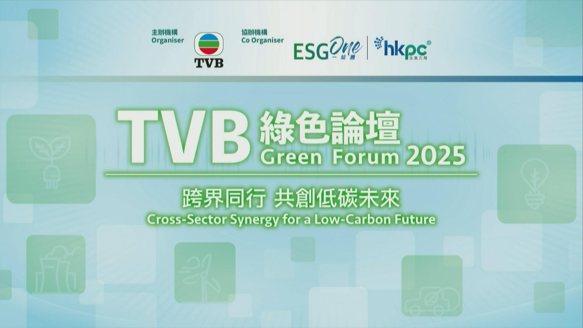 TVB綠色論壇2025 - myTV SUPER線上看