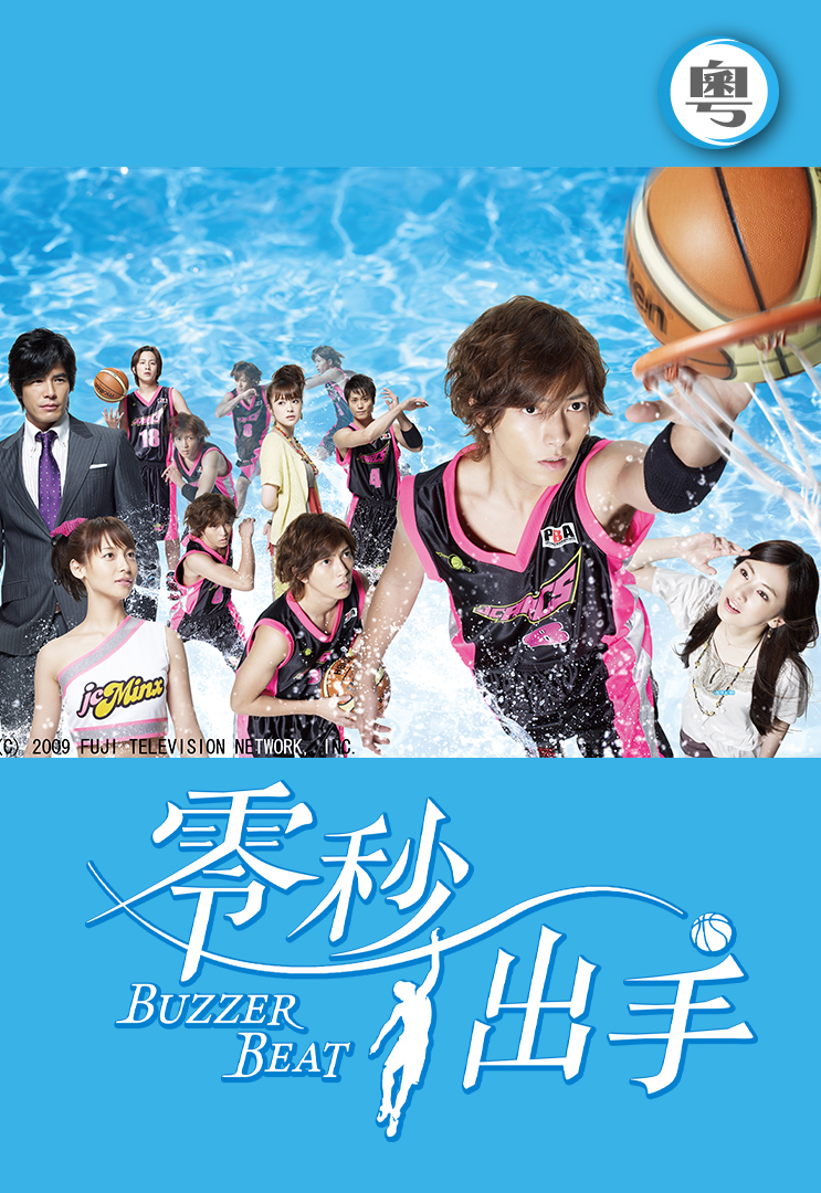 Buzzer Beater Japanese Drama