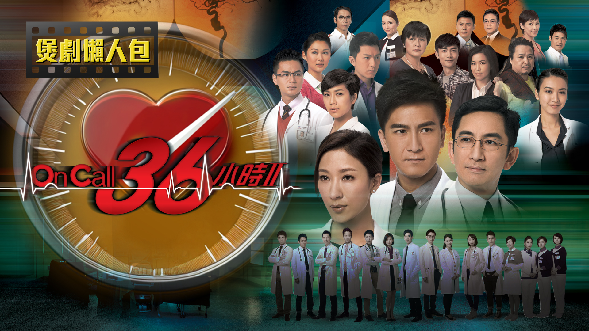 On Call 36小時II (煲劇懶人包) - myTV SUPER線上看