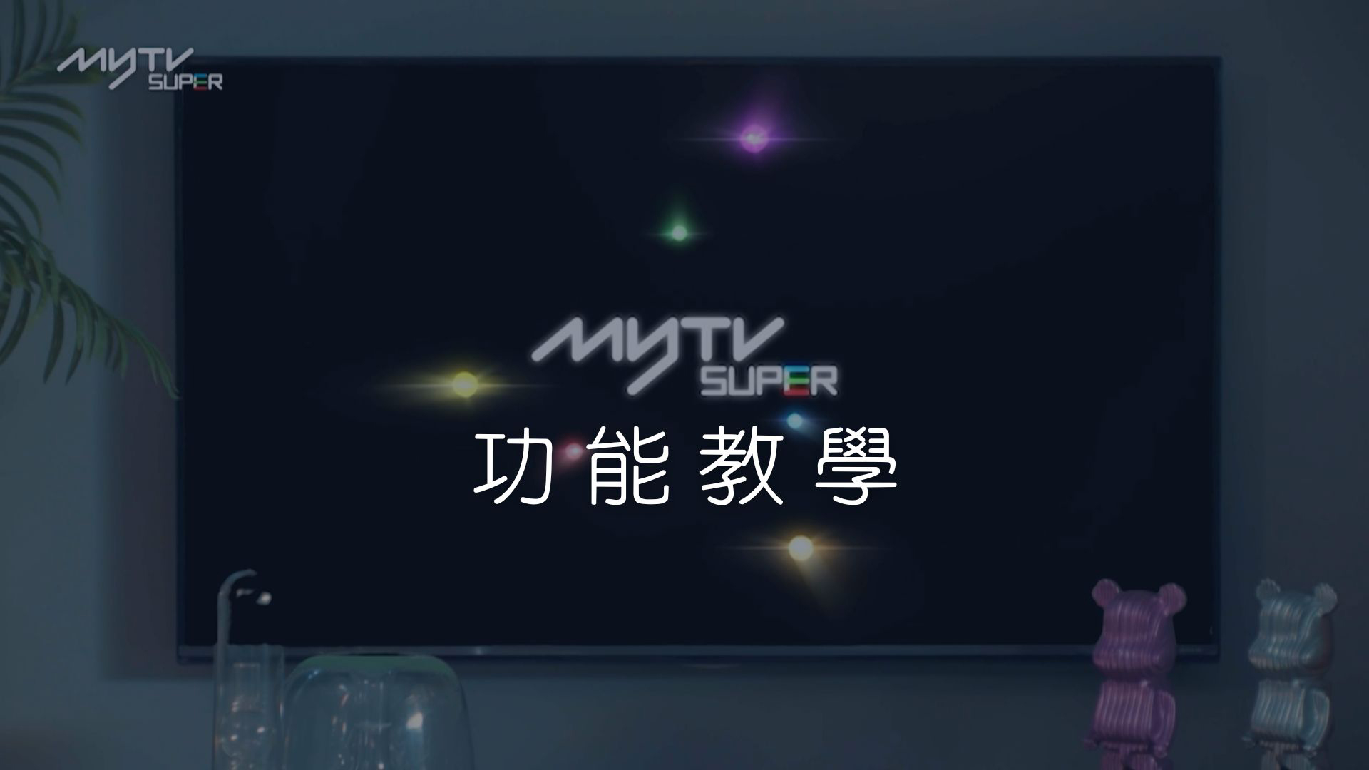 myTV SUPER 新功能教學 - myTV SUPER線上看