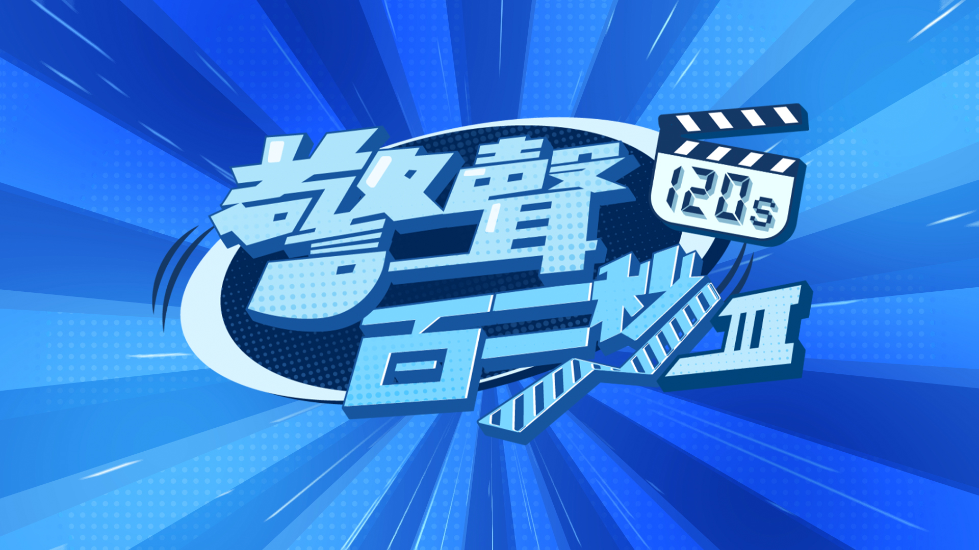 警聲百二秒 III - myTV SUPER線上看