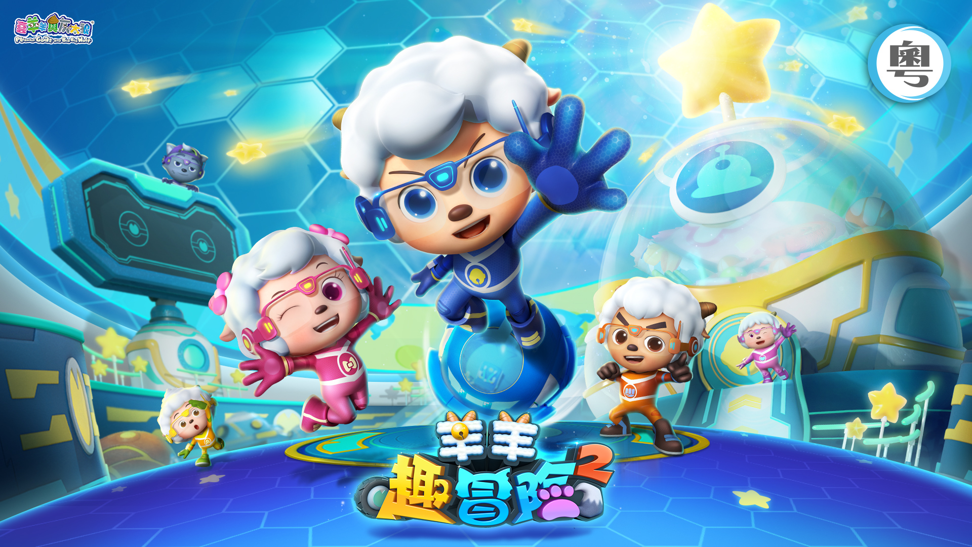 Pleasant Goat and Big Big Wolf - Mighty Goat Squad 2 - Watch on myTV SUPER