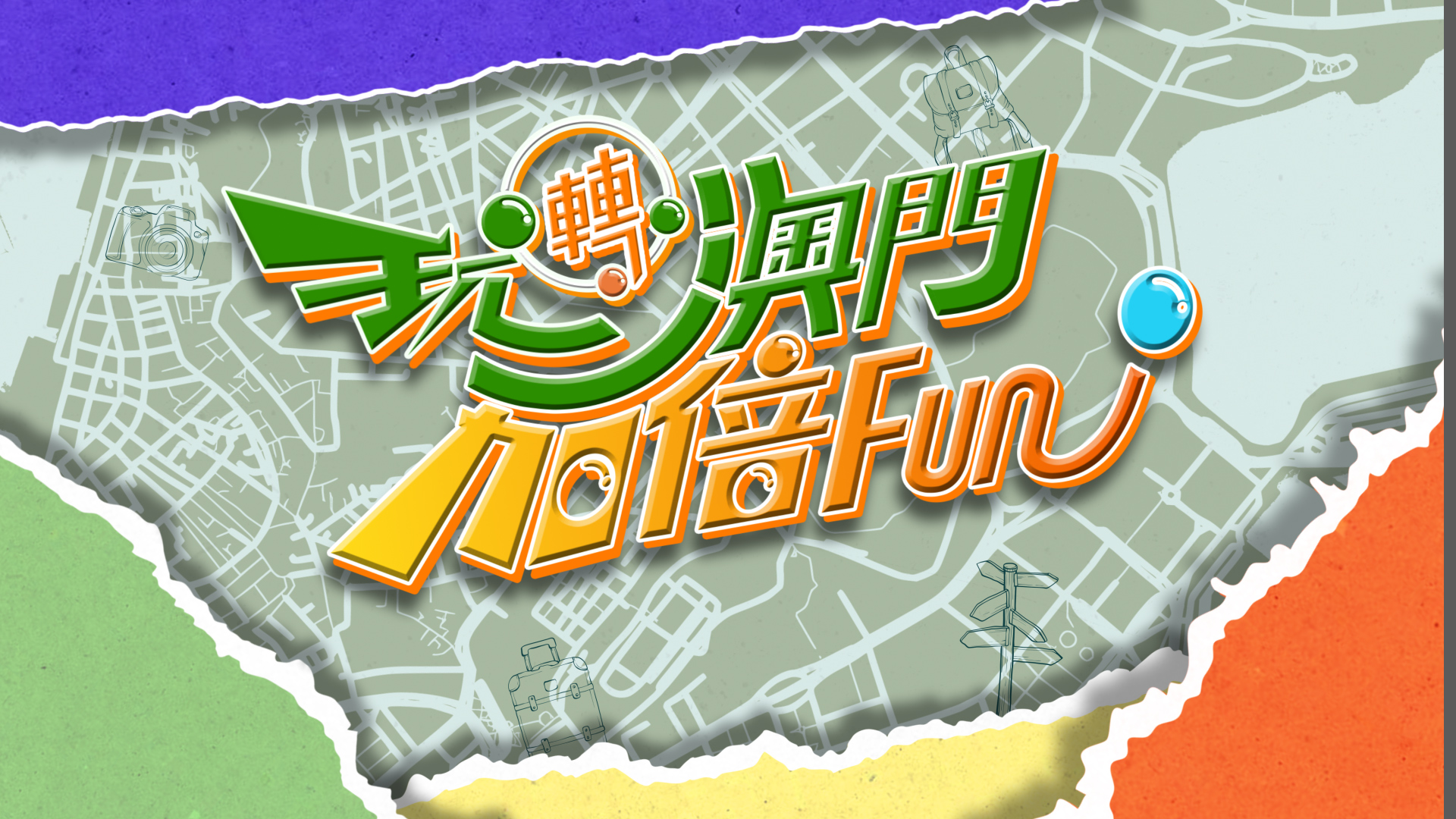 玩轉澳門加倍Fun - myTV SUPER線上看