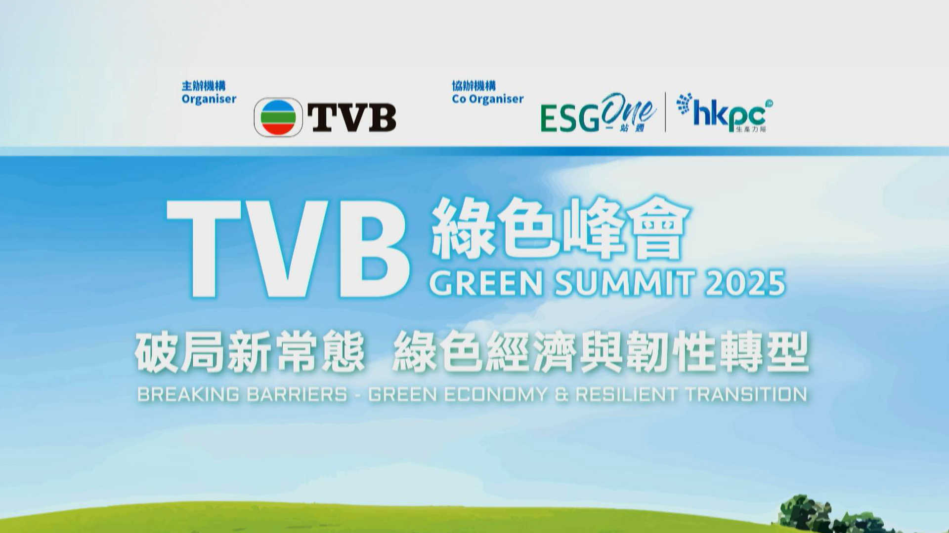 TVB Green Summit 2025 - Breaking Barriers - Green Economy & Resilient Transition - Watch on myTV ...