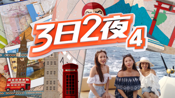 TVB Travel Program - Variety - myTV SUPER