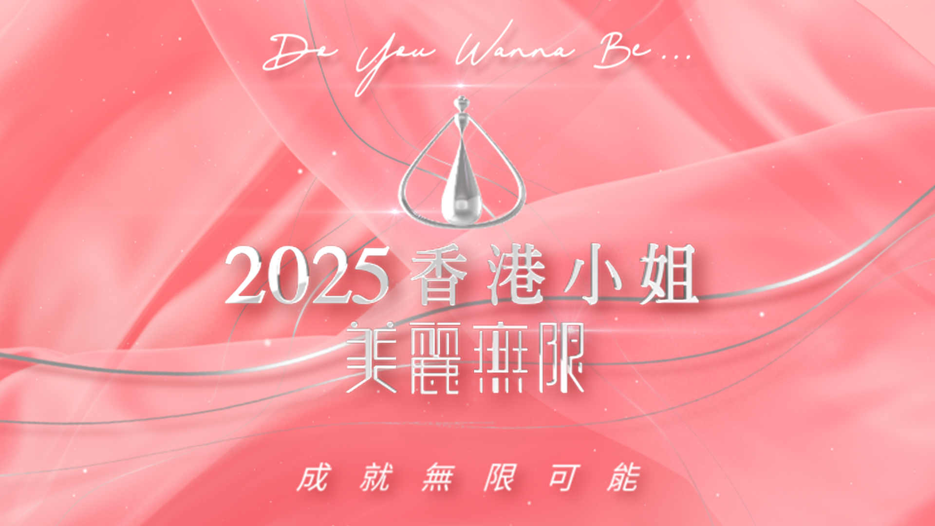 Miss Hong Kong Pageant 2025 - After Show - Watch on myTV SUPER