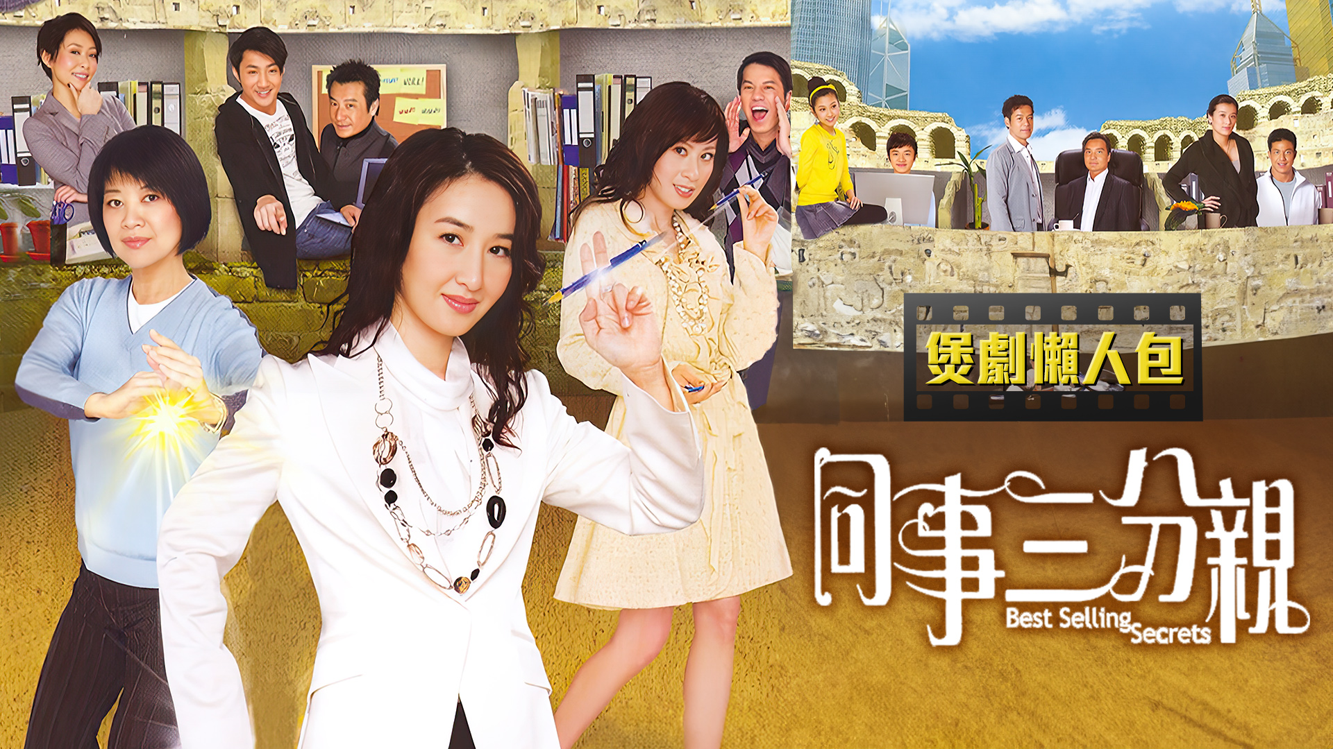 Best Selling Secrets (Drama Lazy Pack) - Watch on myTV SUPER