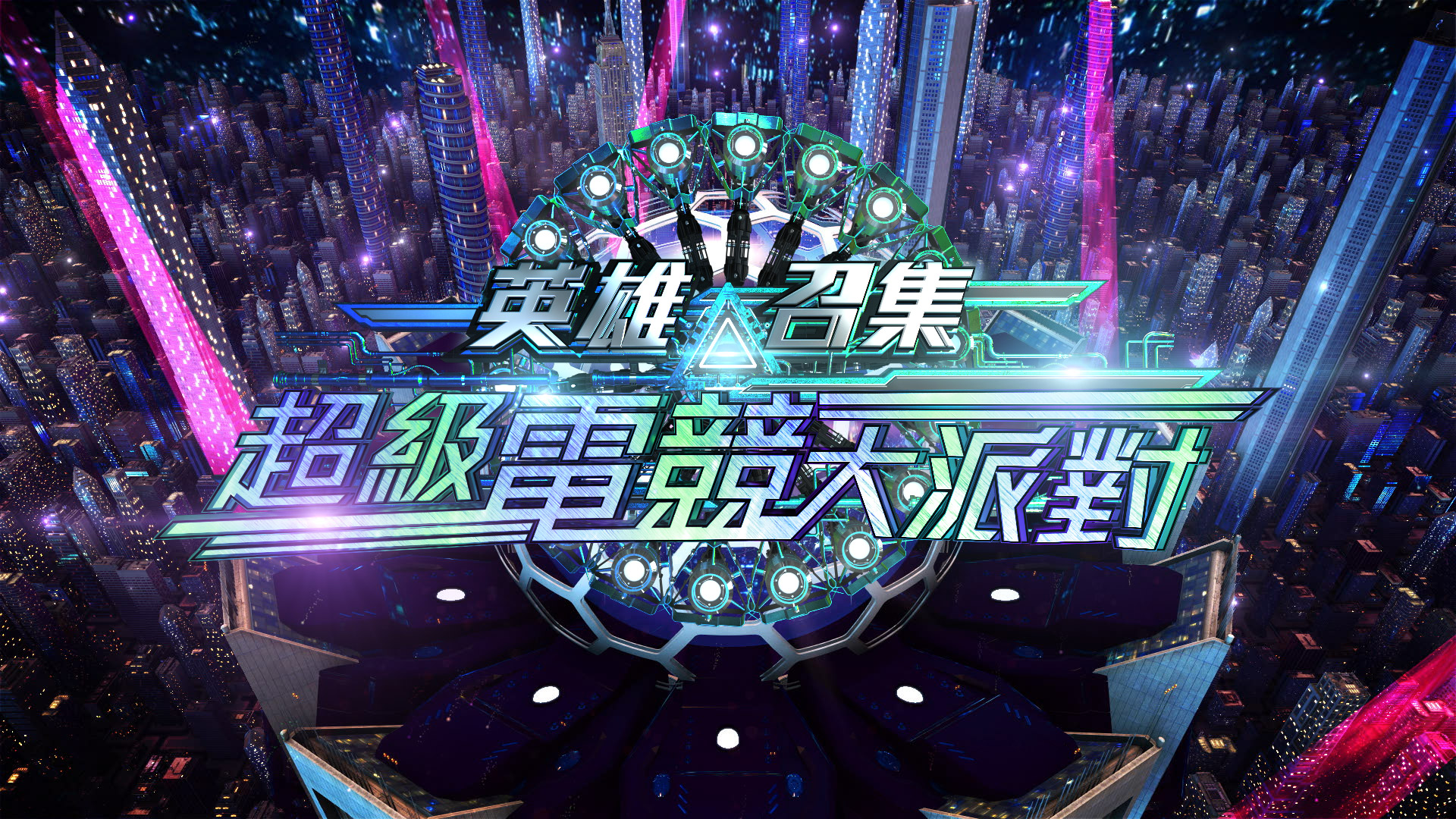 英雄召集：超級電競大派對 - myTV SUPER線上看