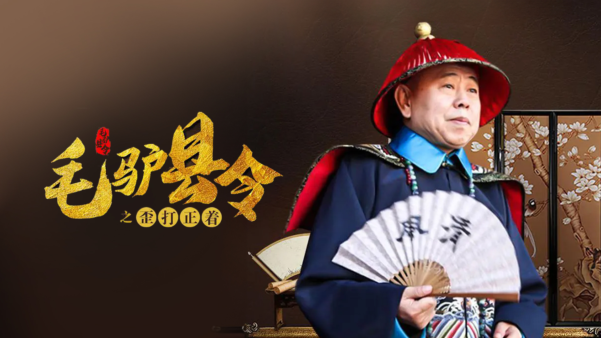 Mao Lu Xian Ling Zhi Wai Da Zheng Zhao - Watch on myTV SUPER