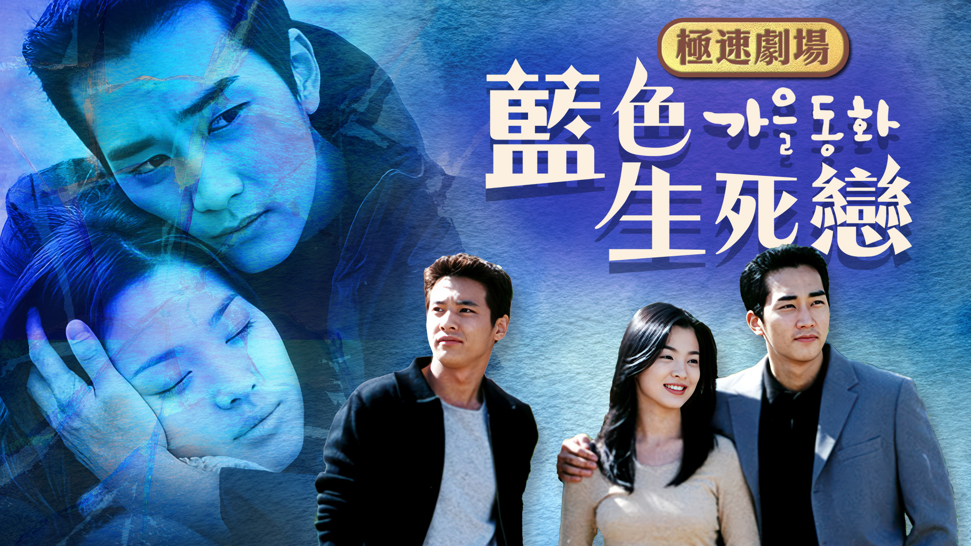 Autumn in My Heart (Drama Short Versions) - Watch on myTV SUPER