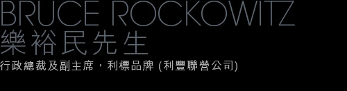 Tycoon Talk - BRUCE ROCKOWITZ 樂裕民先生 - tvb.com