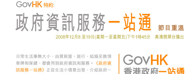 GovHK特約: 政府資訊服務一站通