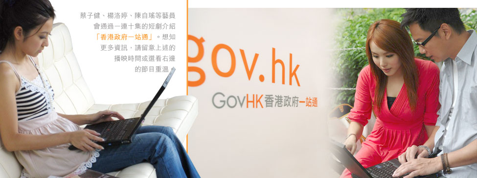 GovHK特約: 政府資訊服務一站通