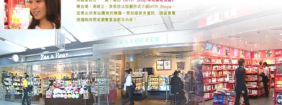 MTR Shops：車站購物情緣