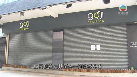 Goji Studios全線四間健身中心結業 消委會接114宗投訴 | 無綫新聞TVB News