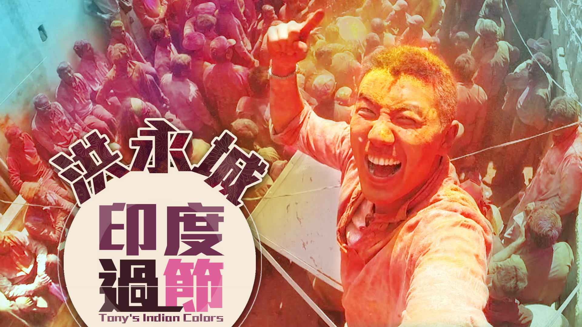 Tony's Indian Colors - Watch on myTV SUPER