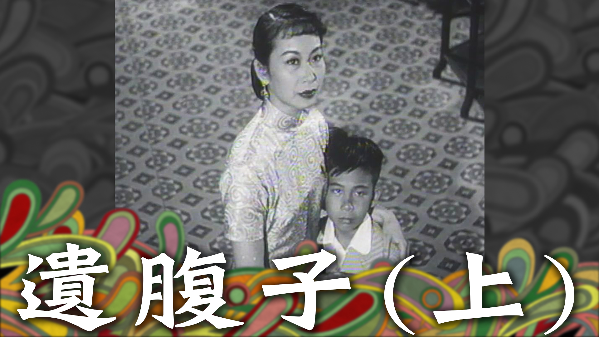 Posthumous Child, A (Part 1) - Watch on myTV SUPER