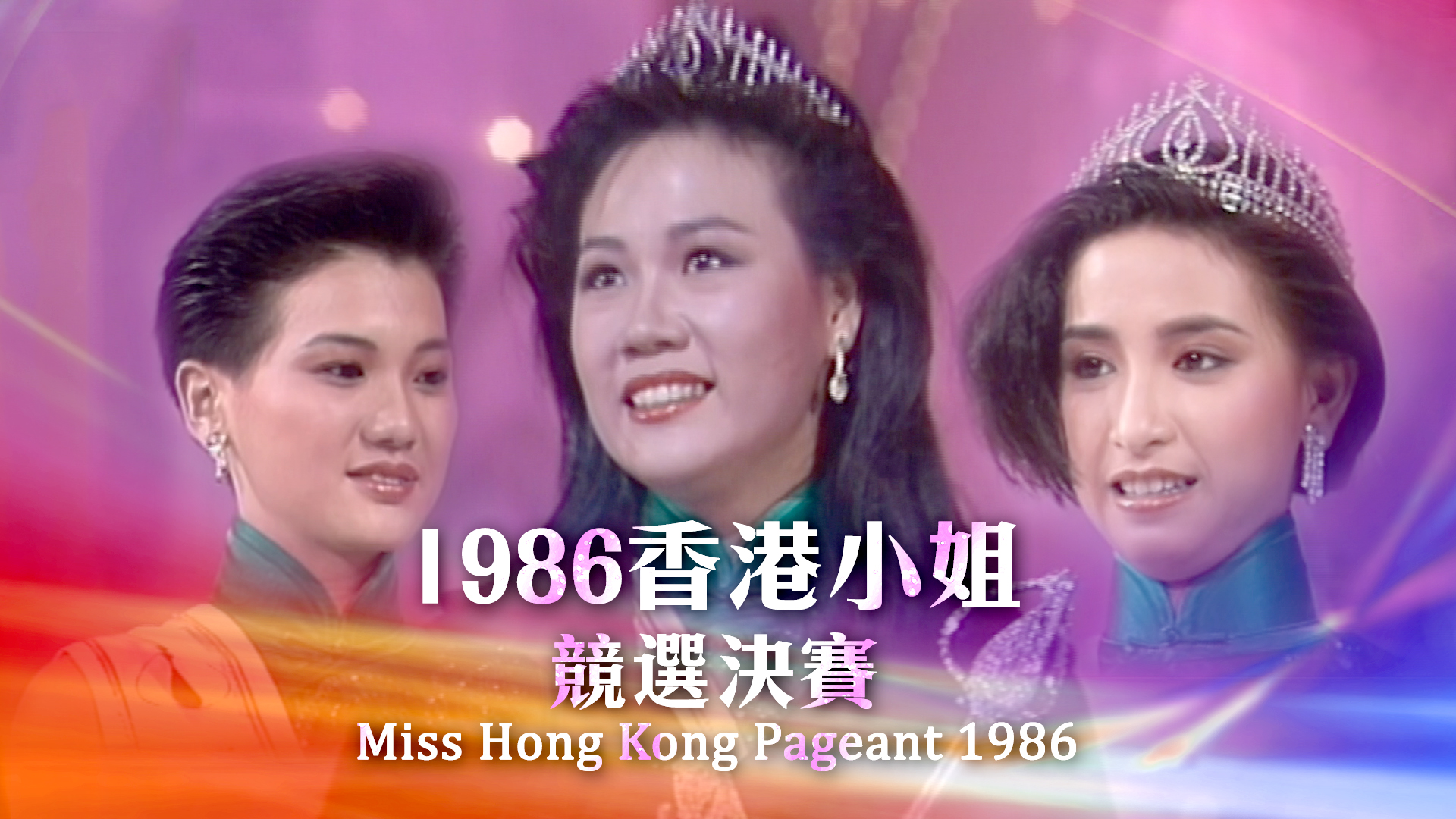 1986香港小姐競選決賽 - myTV SUPER線上看