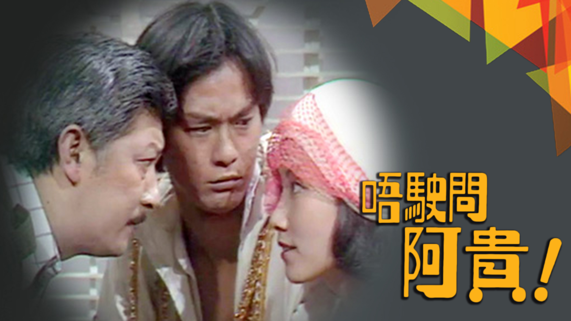 Ah Kwai - Watch on myTV SUPER