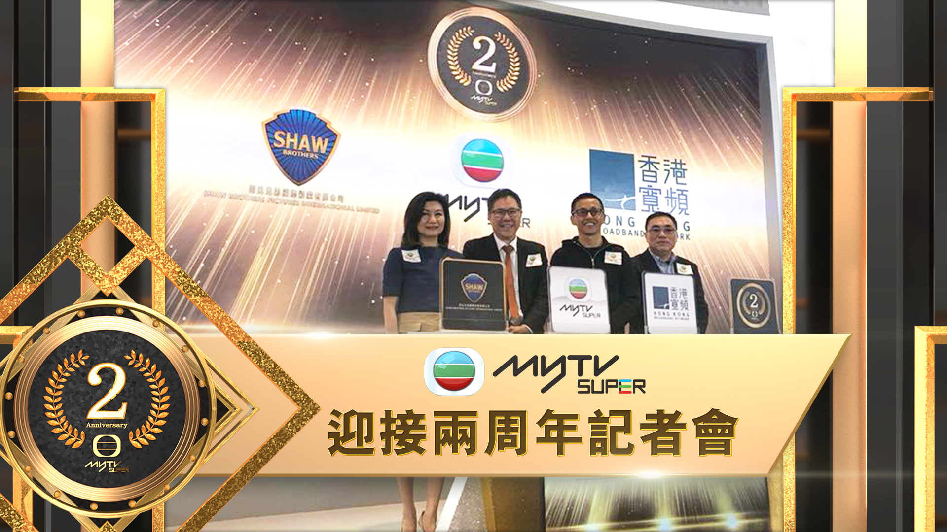 myTV SUPER迎接兩周年記者會 - myTV SUPER線上看