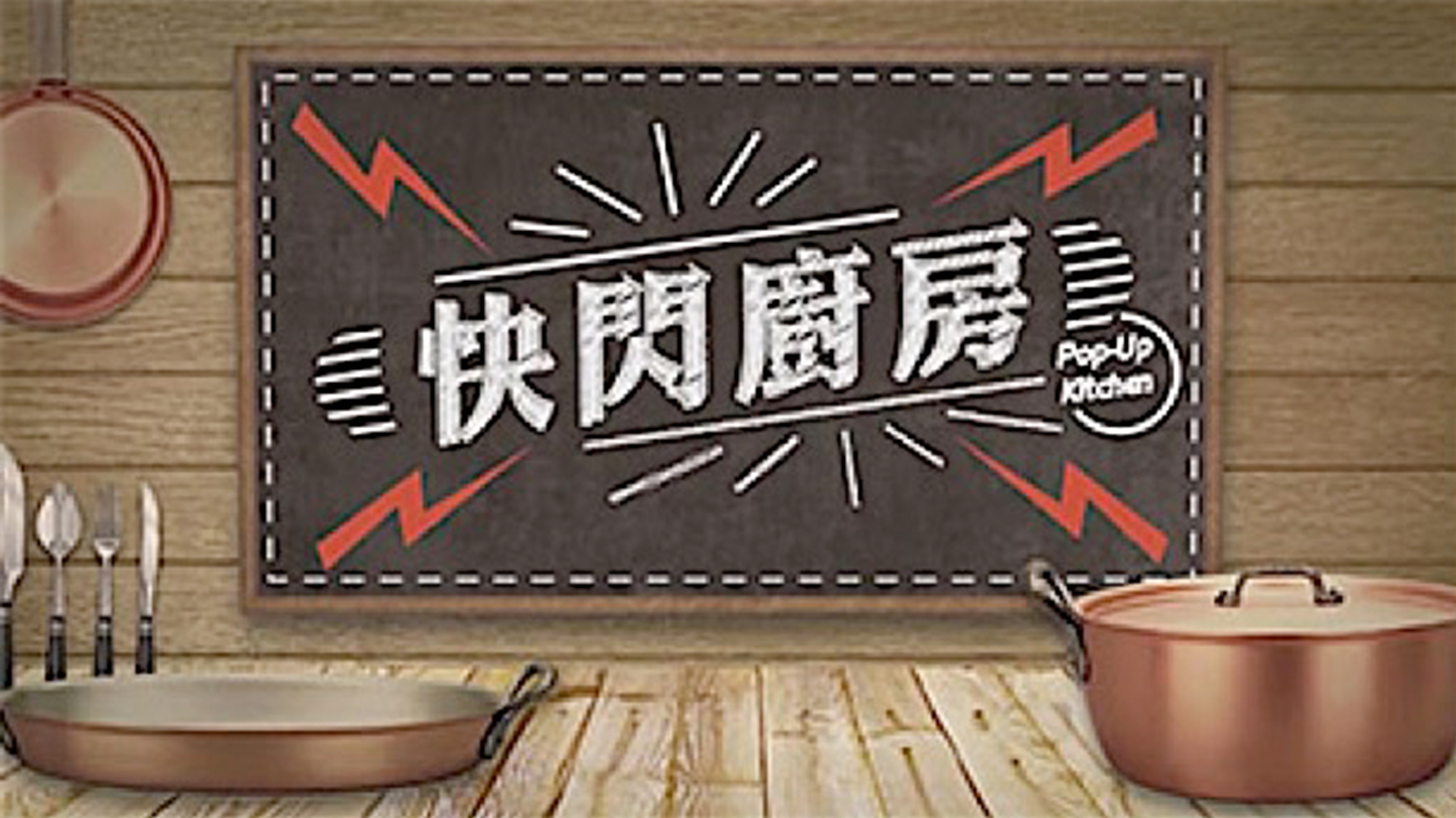 Pop-up Kitchen - Watch on myTV SUPER