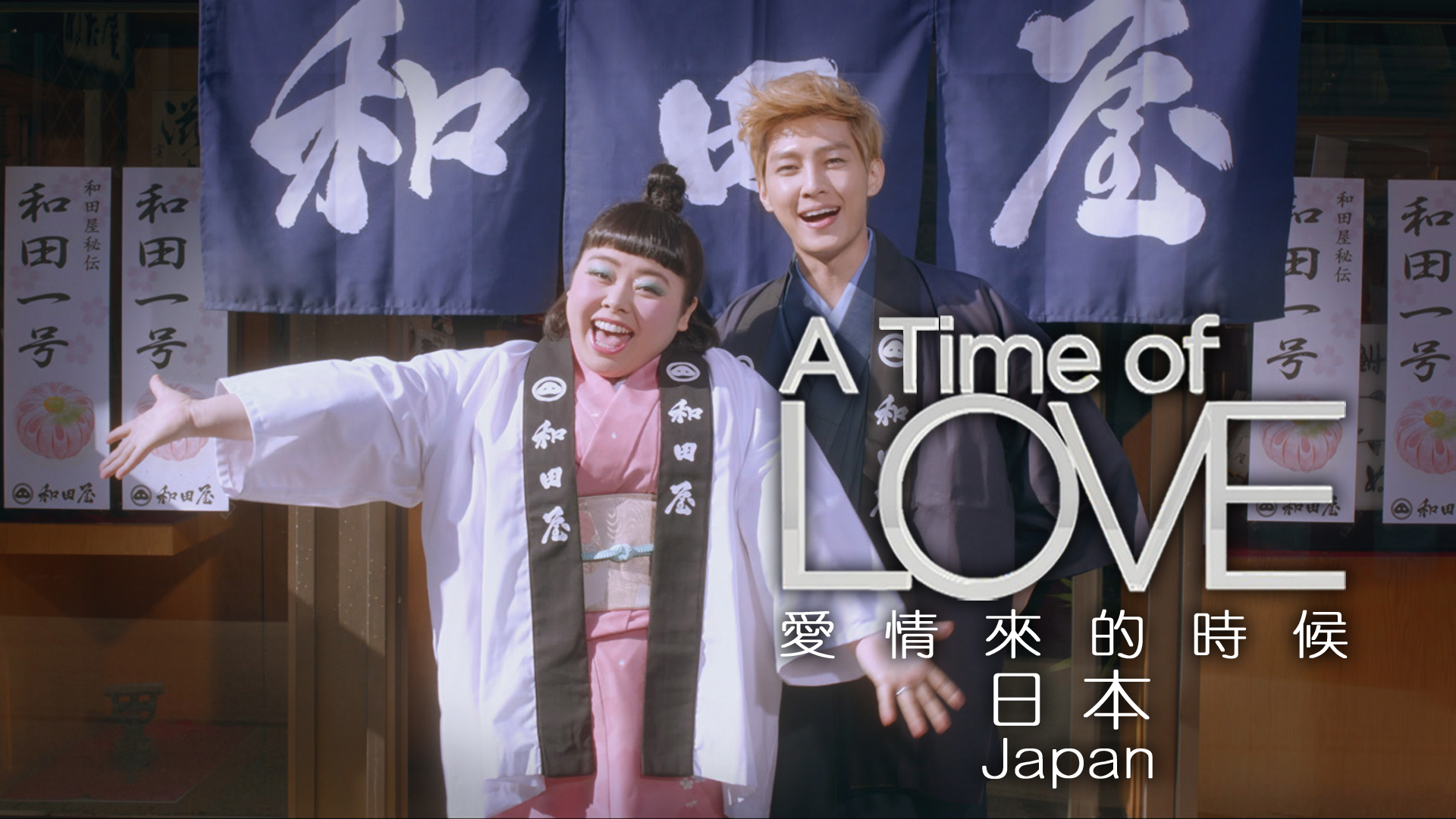 A Time Of Love - Japan - Watch on myTV SUPER