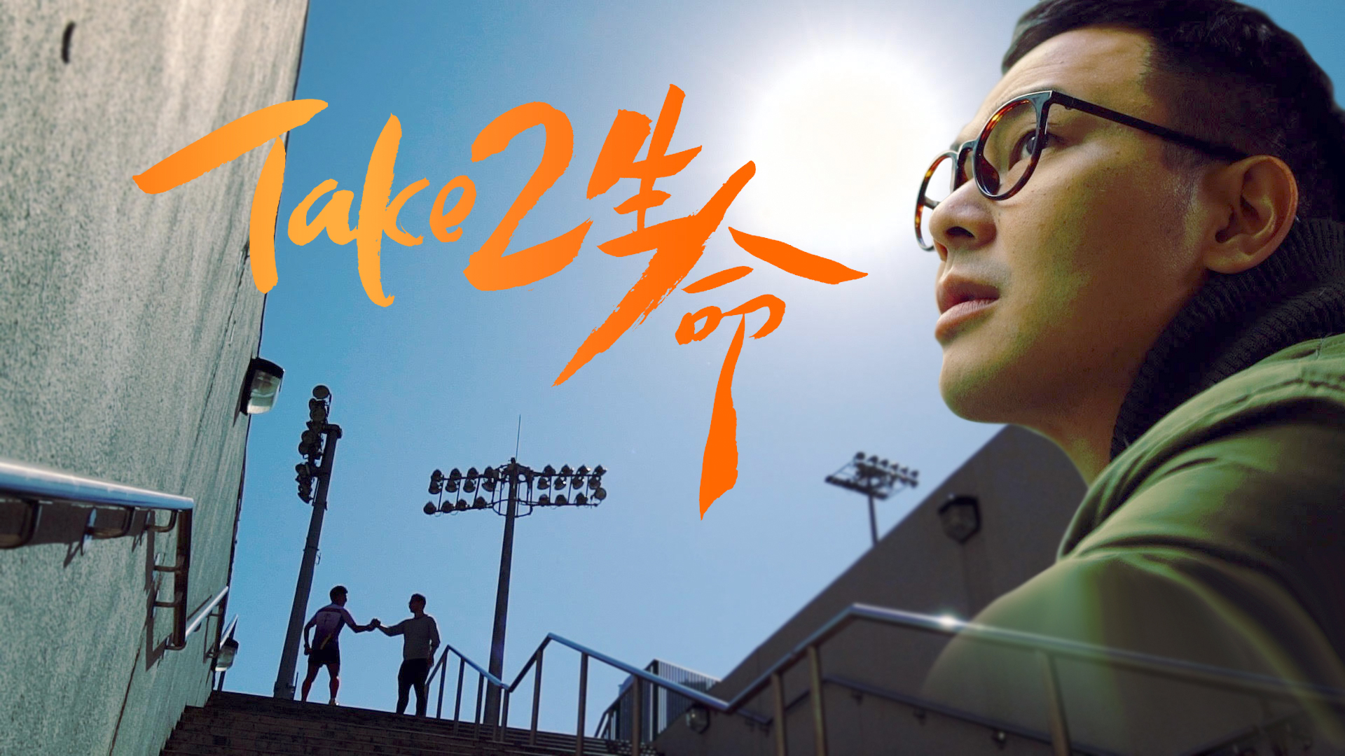 Take 2 生命 - myTV SUPER線上看
