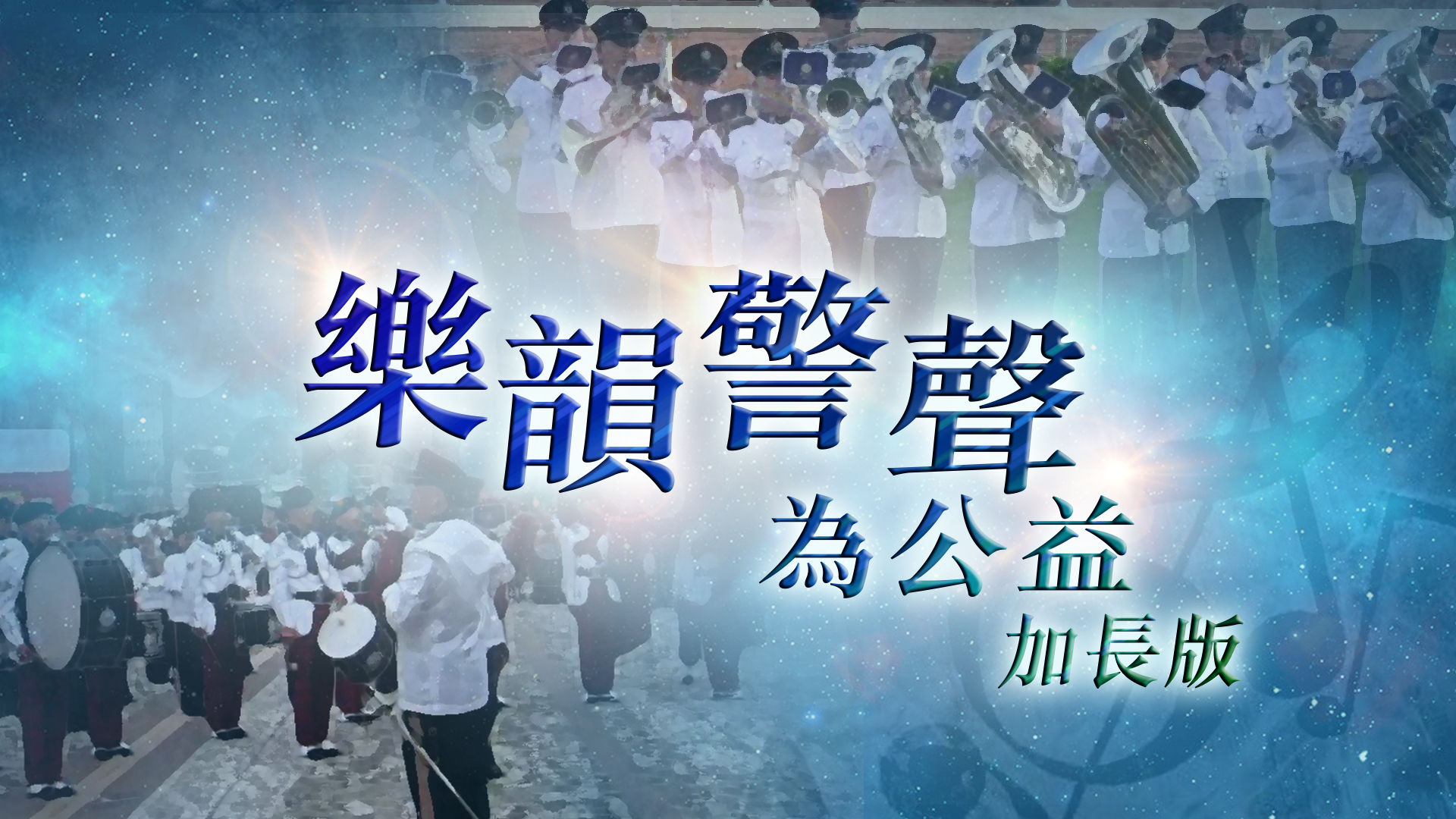 Police Concert For Community 2016 - Watch on myTV SUPER
