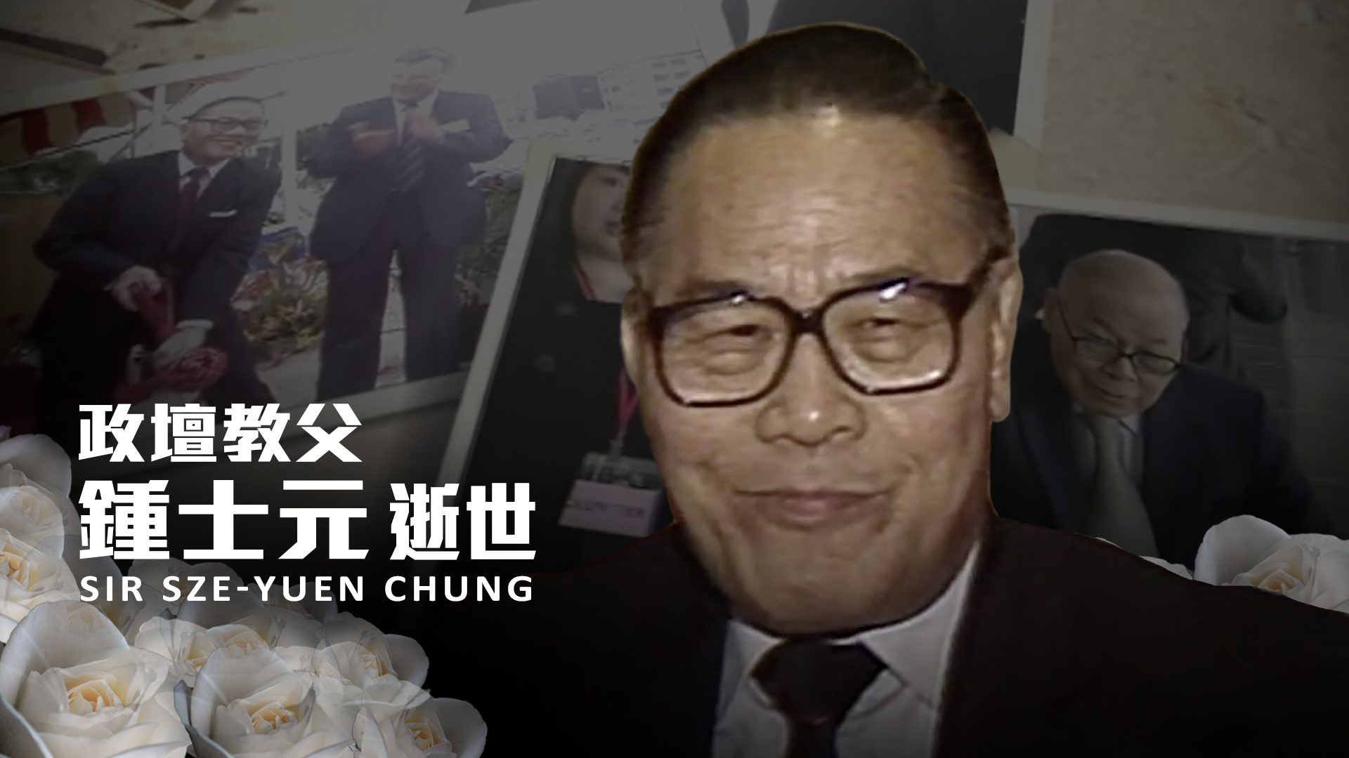 Sir Sze-Yuen Chung - Watch on myTV SUPER