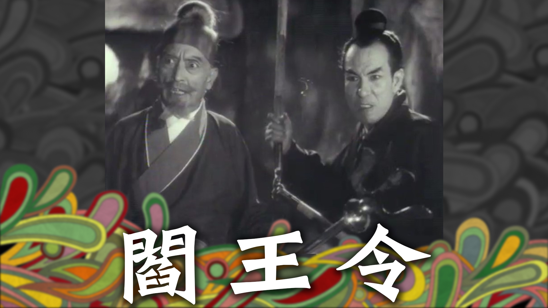 Order of the King of Hell, The - Watch on myTV SUPER