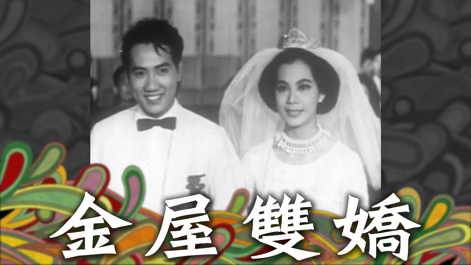 The Twin Beauty - Watch on myTV SUPER