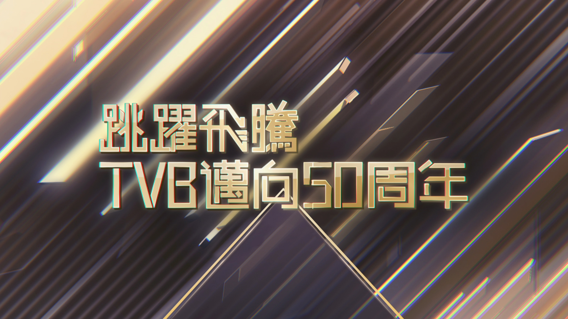 跳躍飛騰TVB邁向50周年 - myTV SUPER線上看